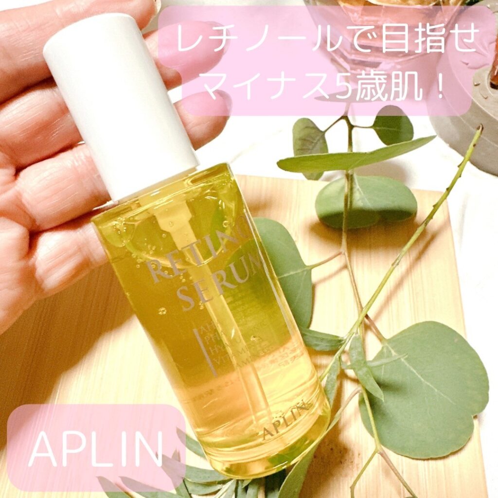 APLINからレチノール！！ | Kana's cafe time